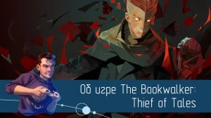 Об игре The Bookwalker: Thief of Tales [Заметка]