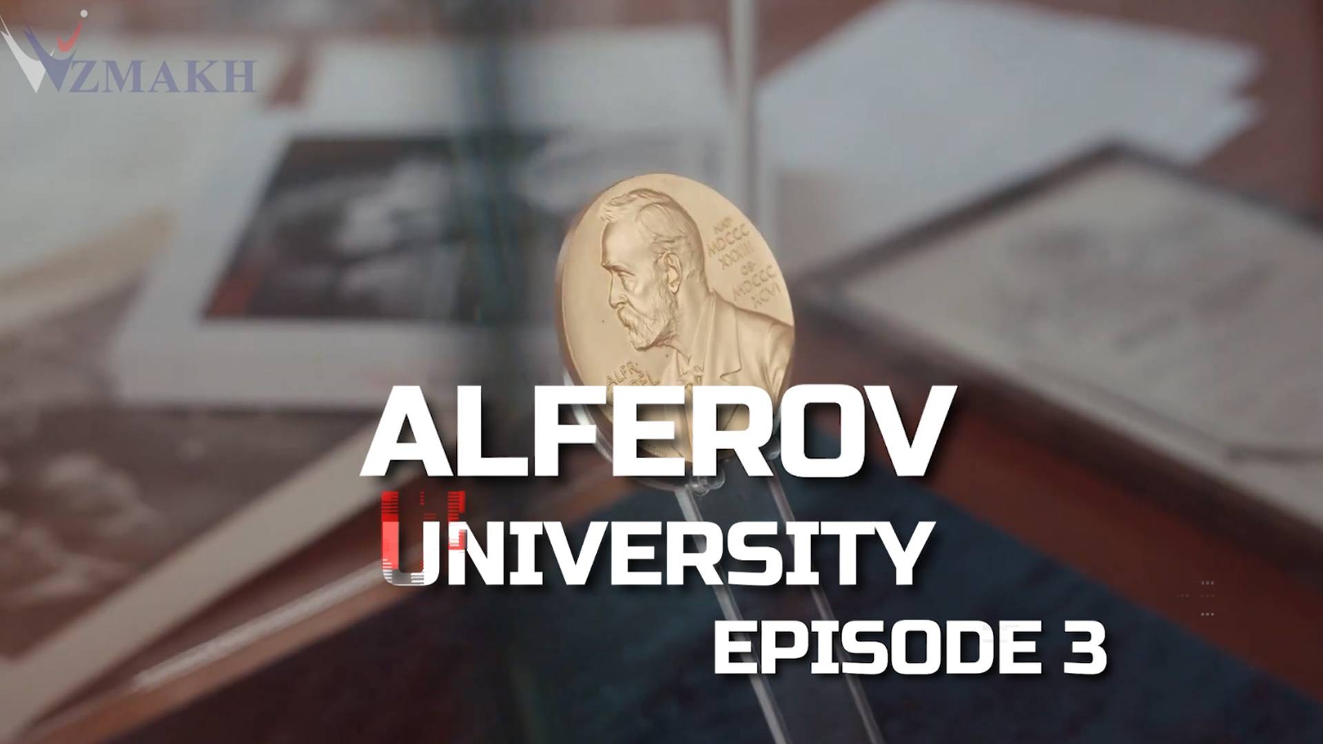 Проект "Университеты". НШ Север. Эпизод третий. Алфёровский университет