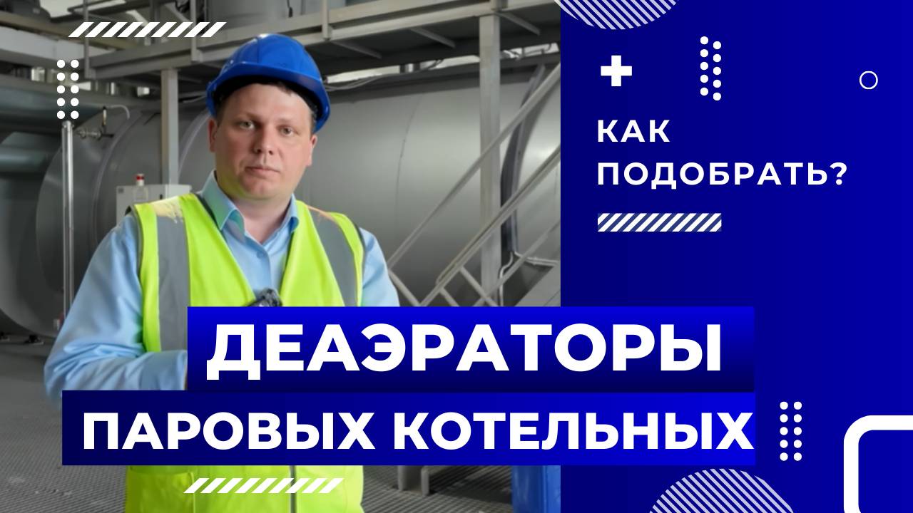 Деаэраторы для паровых котельных: что это и зачем нужны | Основная информация