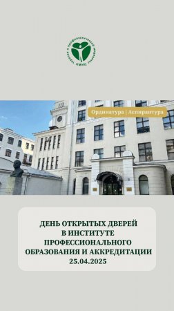 💥День открытых дверей в институте профессионального образования и аккредитации, 25.04.2025