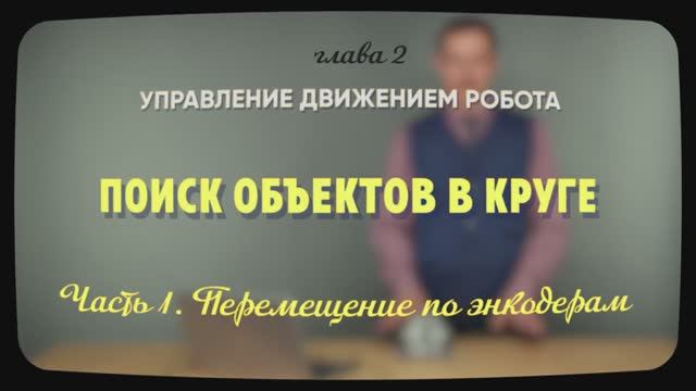 2.2.1 | Перемещение по энкодерам | Уроки робототехники. Level 1