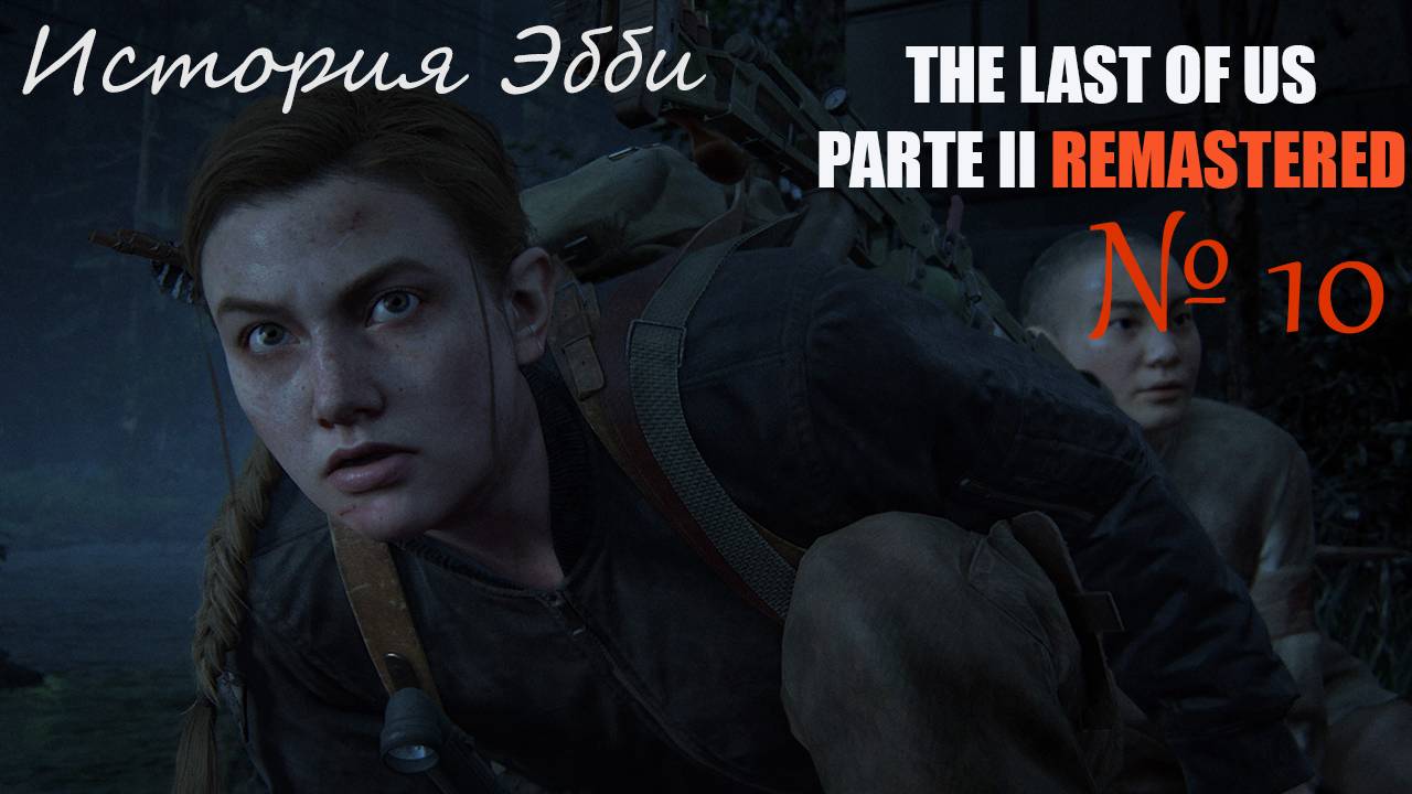 The Last of Us Part II Remastered (Последние из нас 2 - Ремастер) 4K 60fps Полное прохождение №10