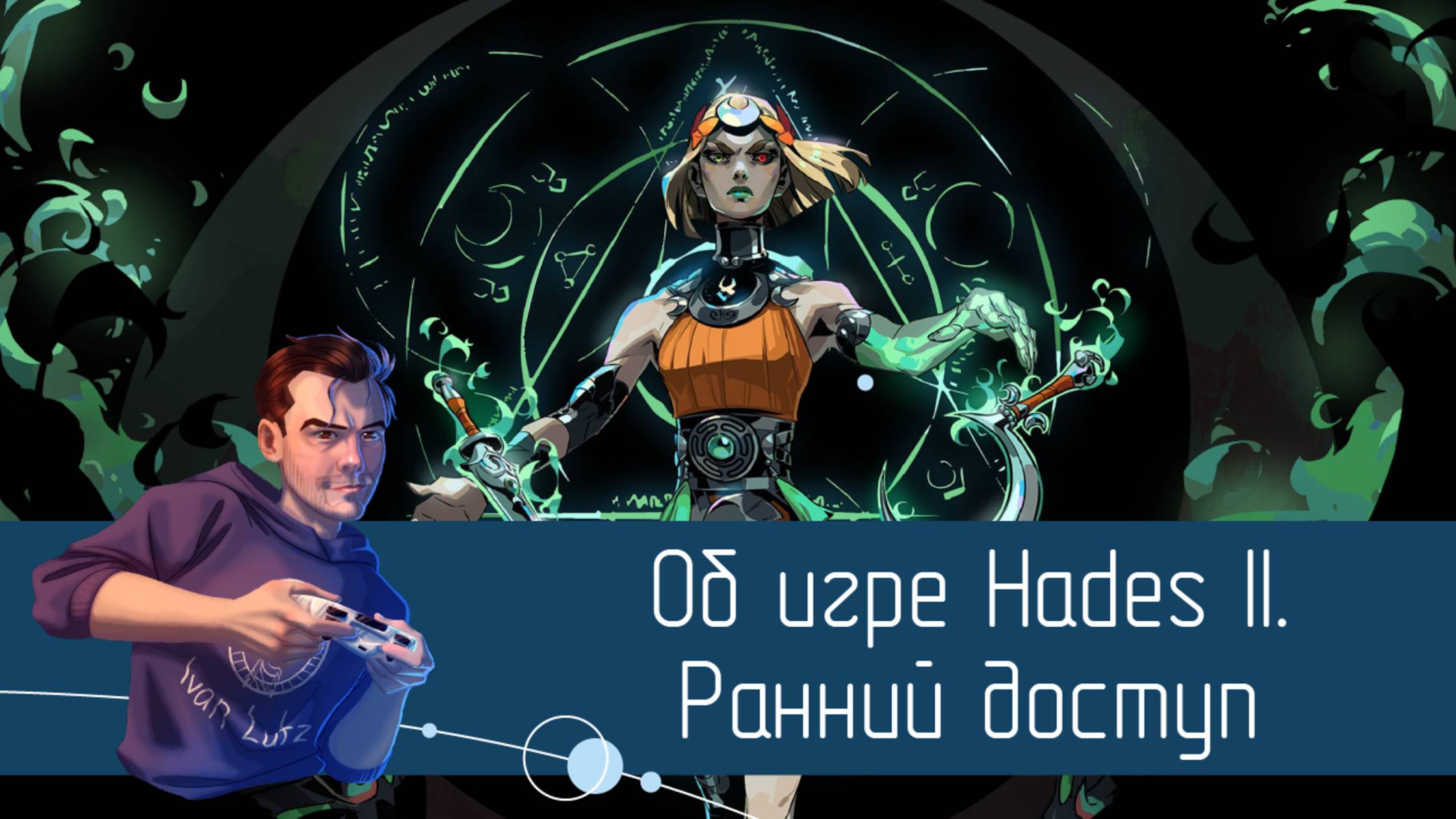 Об игре Hades II. Ранний доступ [Заметка]