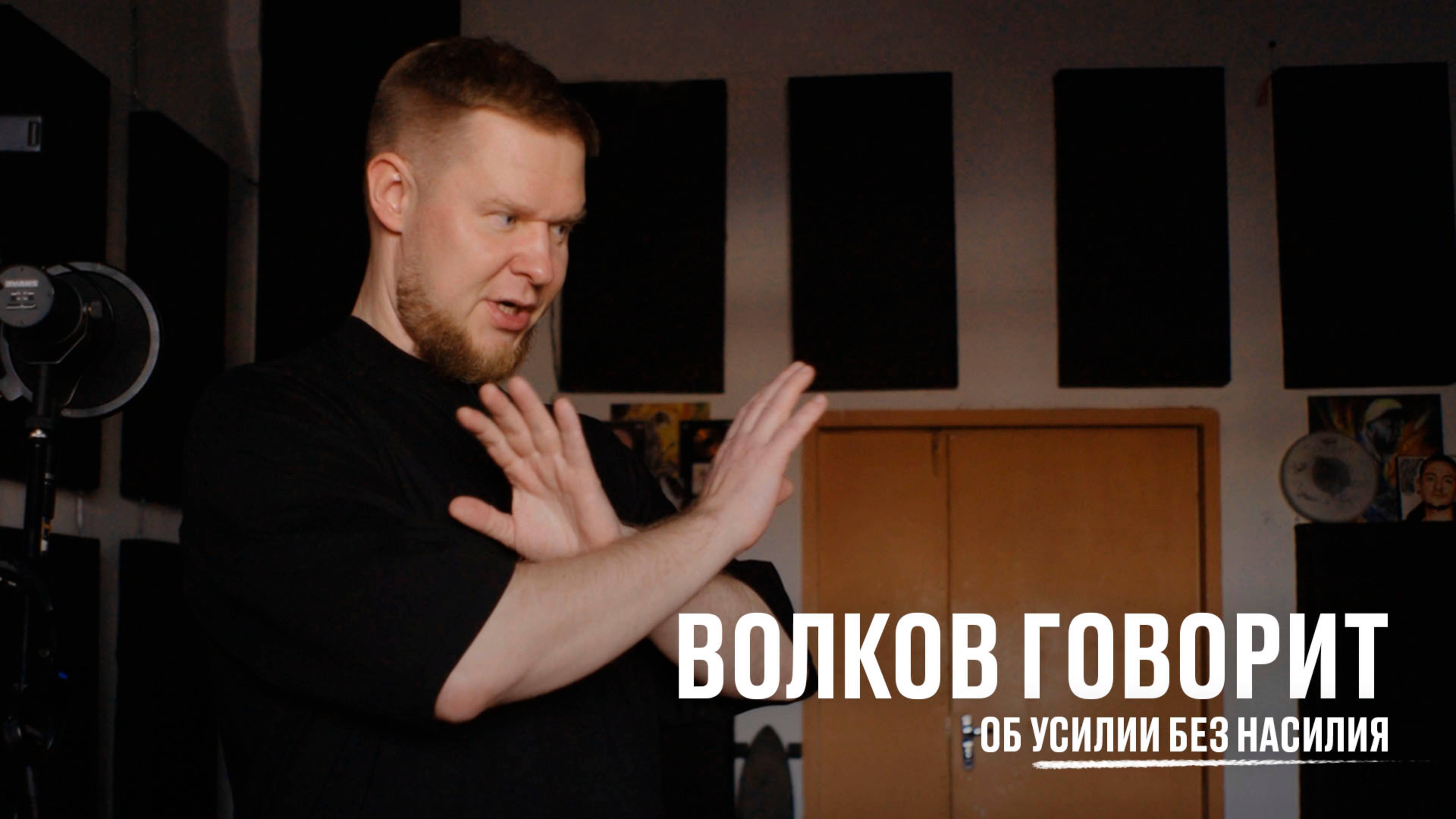 Волков говорит об усилии без насилия