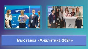 Участие компании Элтемикс в выставке "Аналитика-2024"