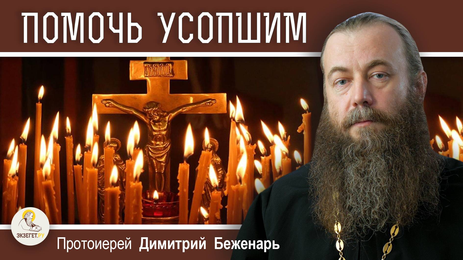 ПОМОЧЬ УСОПШИМ. Что приносит нашим усопшим наибольшую пользу ? Протоиерей Димитрий Беженарь