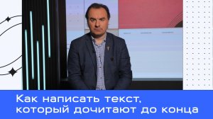 Как написать текст, который дочитают до конца