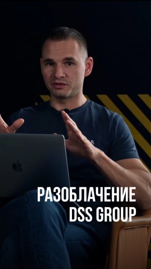 Разоблачение DSS Group