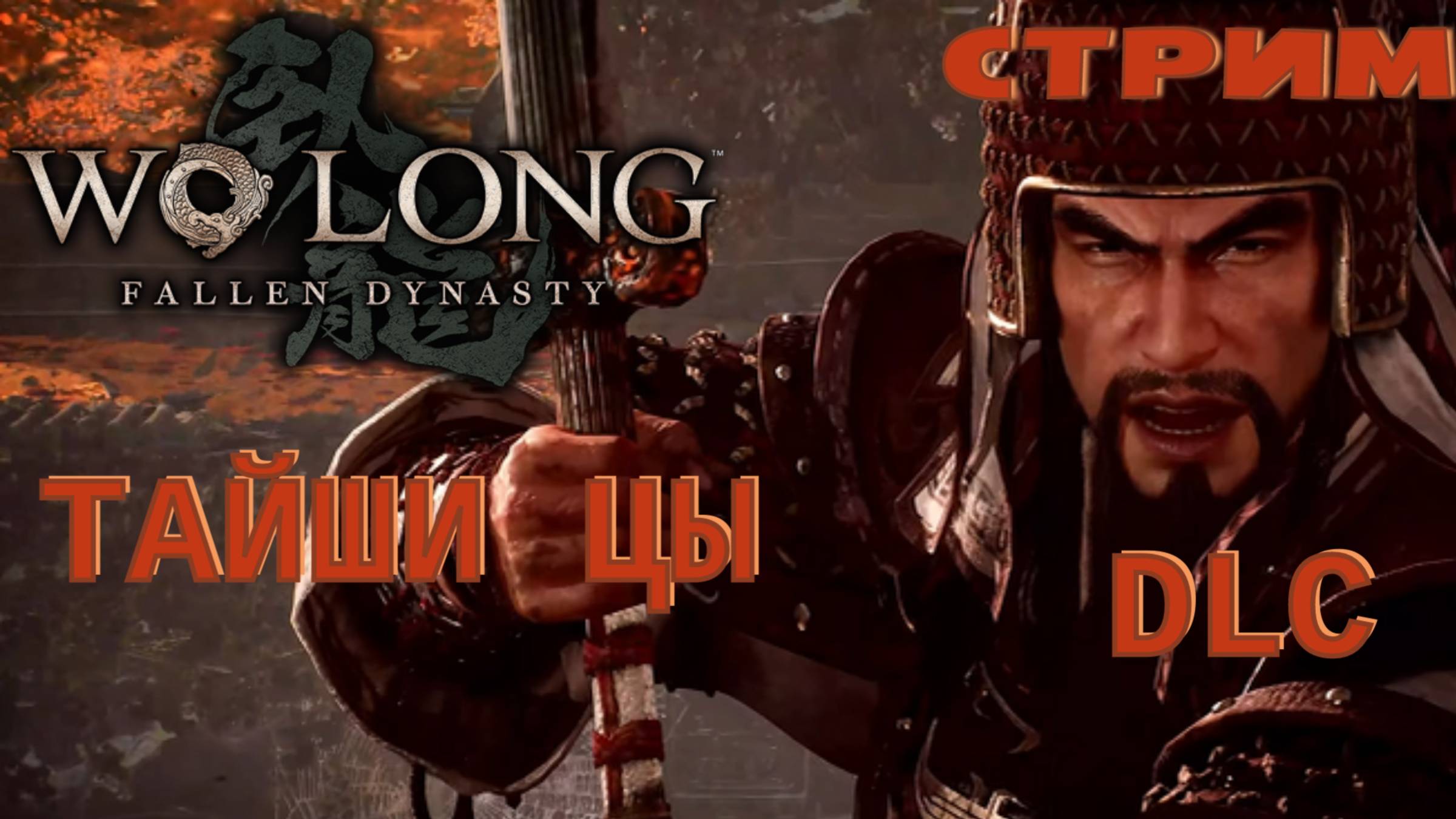 СТРИМ-ТАЙШИ ЦЫ🎮Wo Long: Fallen Dynasty (DLC 2)