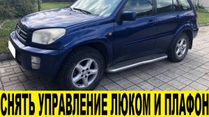 Toyota RAV4 A20 Снять управление люком и плафон / Toyota RAV4 Remove the sunroof control and shade