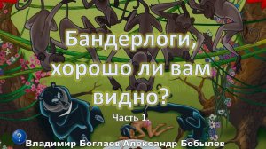 Боглаев/Бобылев: Бандерлоги,  хорошо ли вам  видно?