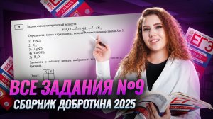 ВСЕ задания 9 на НЕОРГАНИЧЕСКИЕ ЦЕПОЧКИ из сборника Добротина 2025 | Умскул