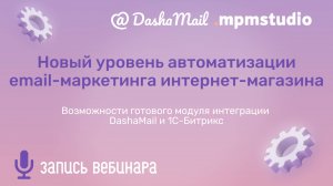 Вебинар-обзор готового модуля интеграции DashaMail и 1С-Битрикс
