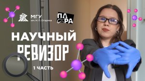 «Научный ревизор» | Часть первая