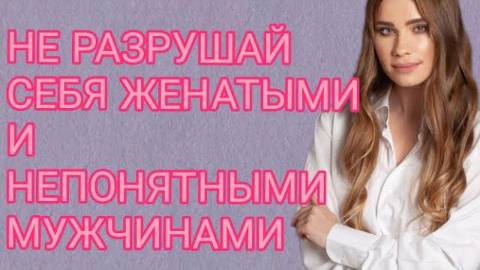 ОТНОШЕНИЯ С ЖЕНАТЫМ/НЕДОСТУПНЫМ МУЖЧИНОЙ. ЧТО ДЕЛАТЬ?!