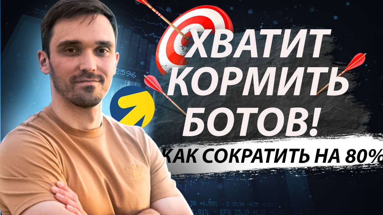 НЕКАЧЕСТВЕННЫЕ, ФЕЙКОВЫЕ, ФРОДОВЫЕ ЗАЯВКИ И ЛИДЫ С РЕКЛАМЫ. Как уменьшить их количество.