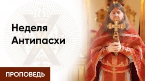Неделя Антипасхи 27.04.2025. Протоиерей Борис Потапов.