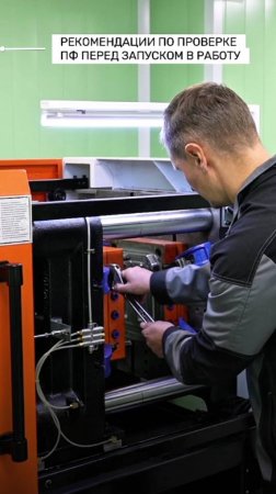 Рекомендуем всегда проверять пресс-форму перед запуском ТПА в работу!