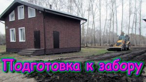 Весенние работы. Выравнивание и подготовка к строительству забора. (04.25г.) Семья Бровченко.