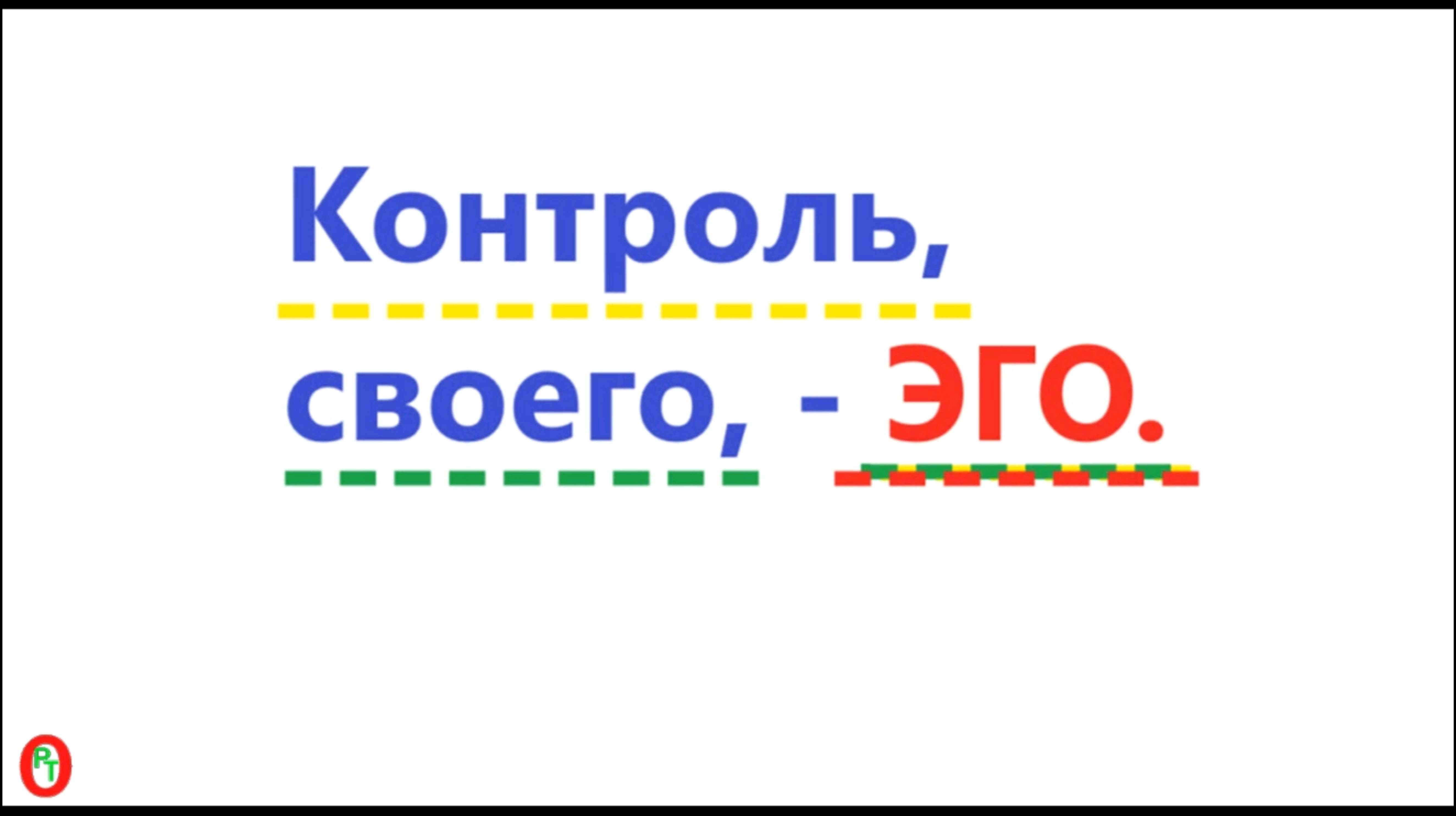 Контроль своего - Эго. Видео 629.
