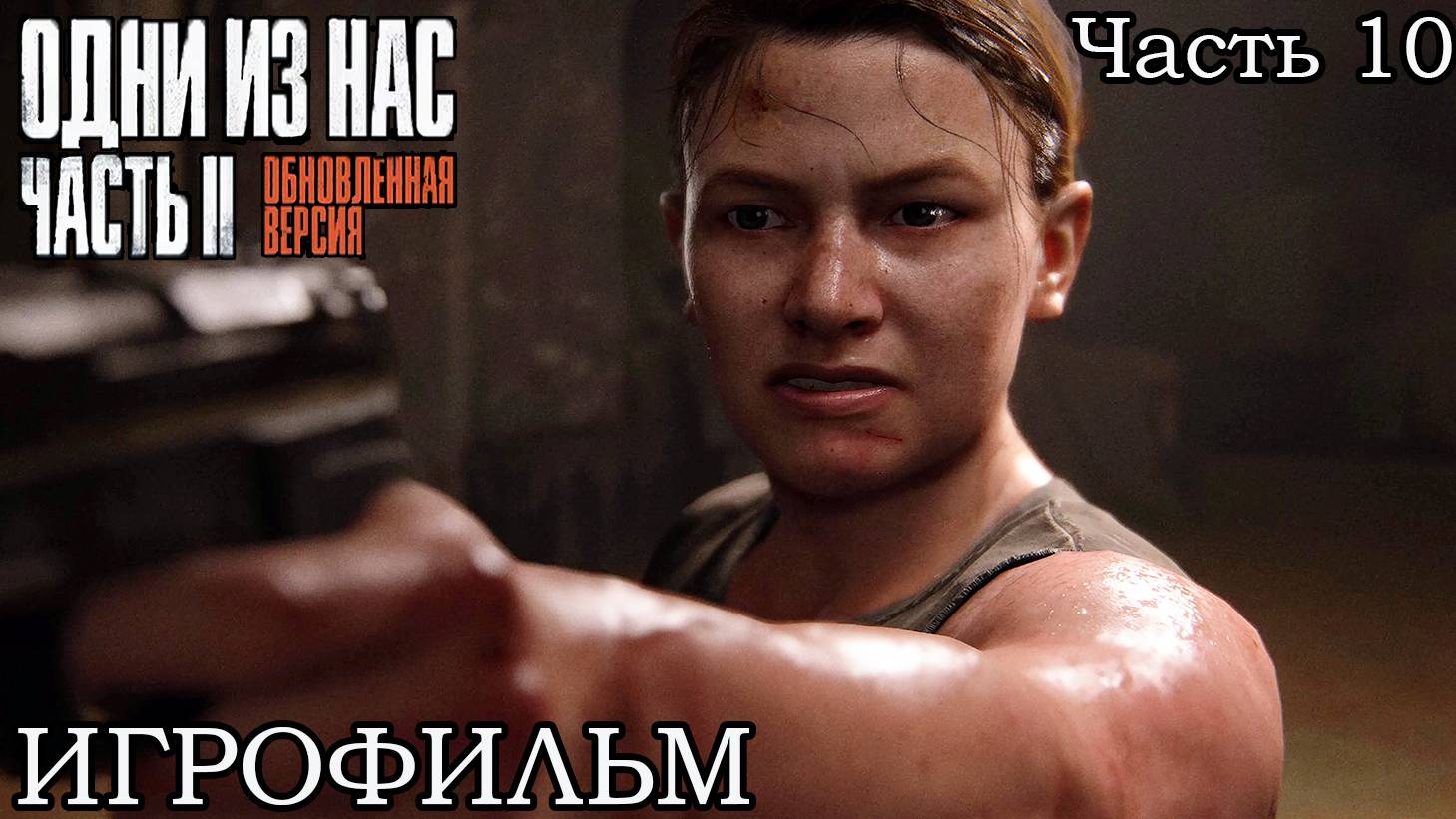 The last of Us 2 ➤ ИГРОФИЛЬМ | Часть 10