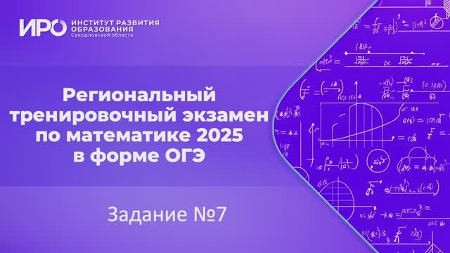 Видео разборы РТЭ по математике 2025, вариант 7, задание 7
