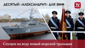 Десятый «Александрит» для ВМФ