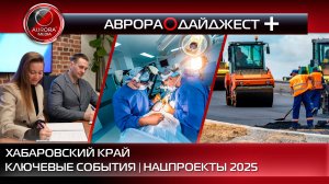 [АВРОРА⭕️ДАЙДЖЕСТ +] КАКОЕ ФИНАНСИРОВАНИЕ РЕГИОН ПОЛУЧИТ В 2025 ГОДУ ПО НАЦПРОЕКТАМ