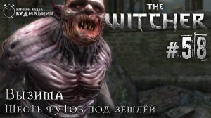 Ведьмак ➊ Прохождение The Witcher #58 ● Шесть футов под землей
