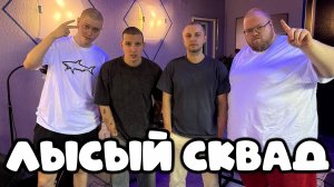 [EBVⱯN ХАТА 2 / День 3й] T2X2, СТИНТ, МАЗЕЛОВ И ДРЕЙК ПОБРИЛИСЬ НАЛЫСО