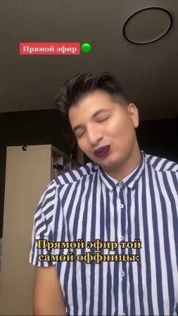 Прямой эфир той самой оффницы 😂👍🏻 /ПРИКОЛЫ ОТ АРМЕНА/ ПОДПИШИСЬ 👇🏻 #shorts