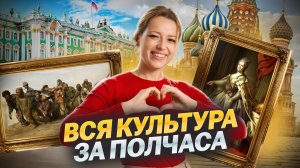 Культура на ОГЭ по истории за полчаса I Задания №13, 14 I Умскул