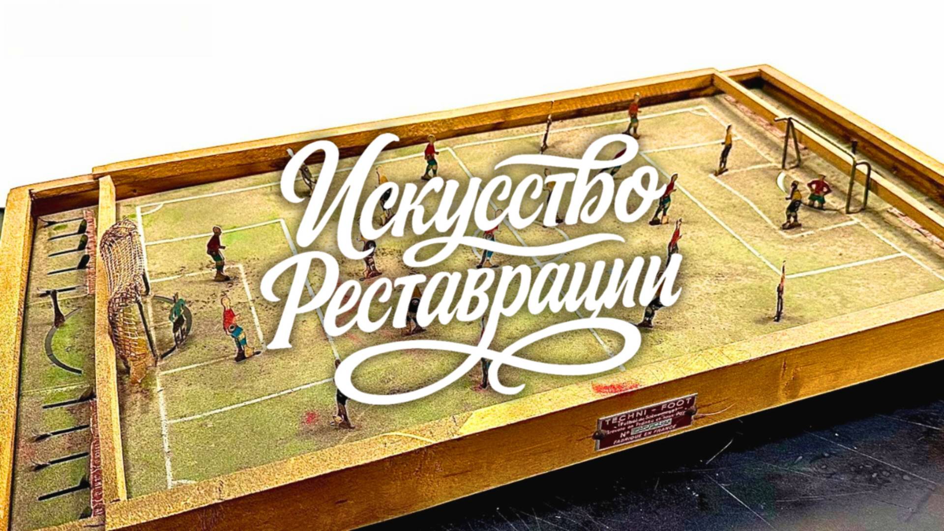 Мини-футбол 1950-х годов — игрушка с историей оживает