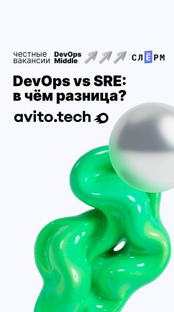 DevOps vs SRE: в чём разница?
