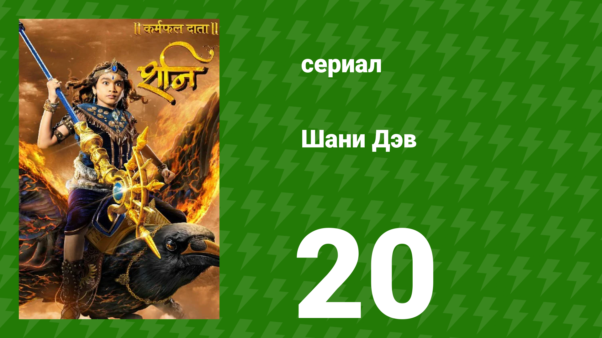 Шани Дэв 1 сезон 20 серия (сериал, 2016)