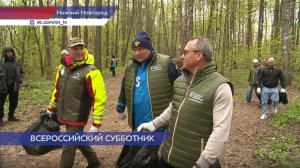Акция «Всероссийский субботник» в Нижнем Новгороде