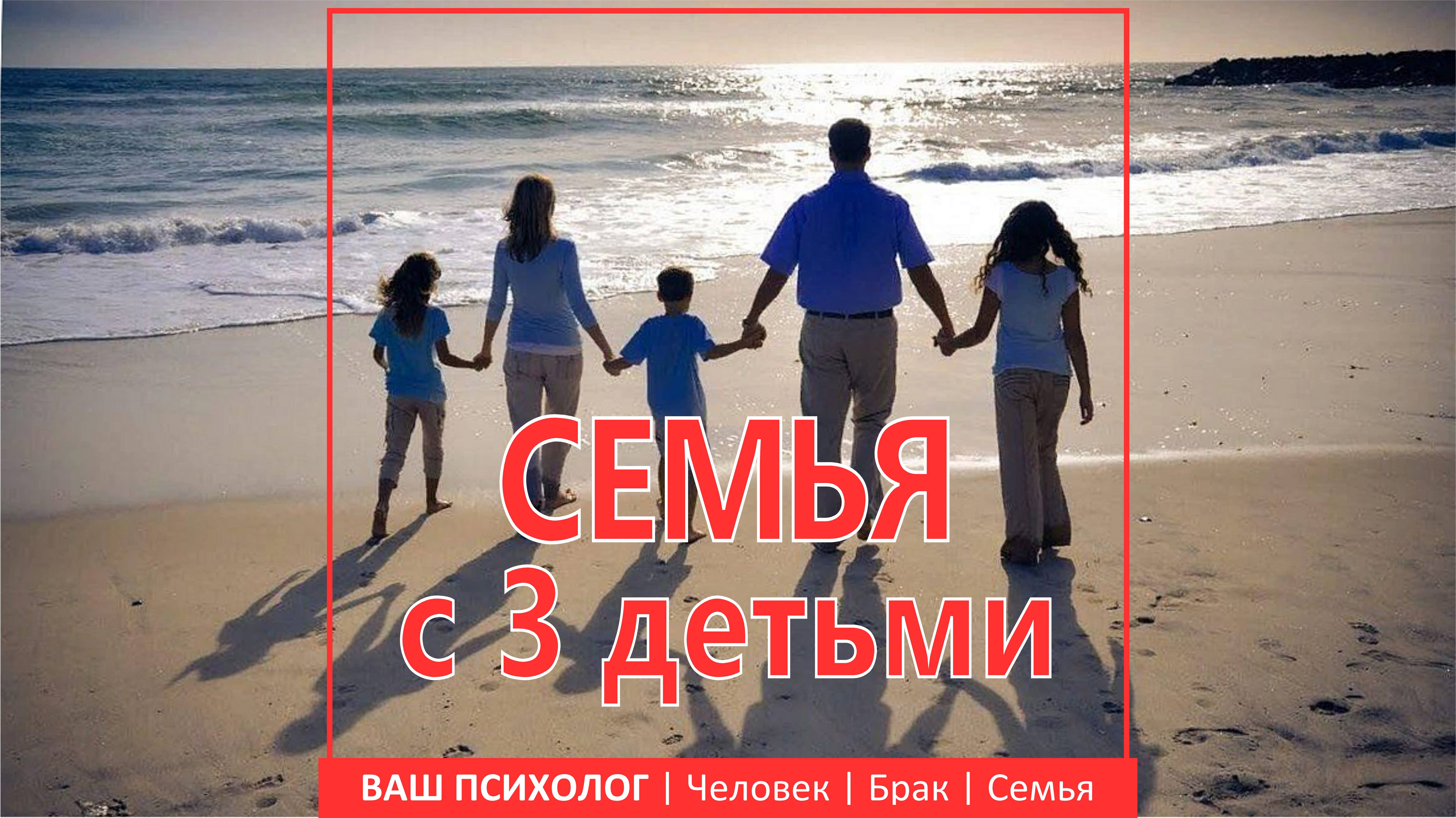 Семья с 3 детьми