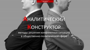 Андрей Мозолин "Презентация Аналитического Конструктора"