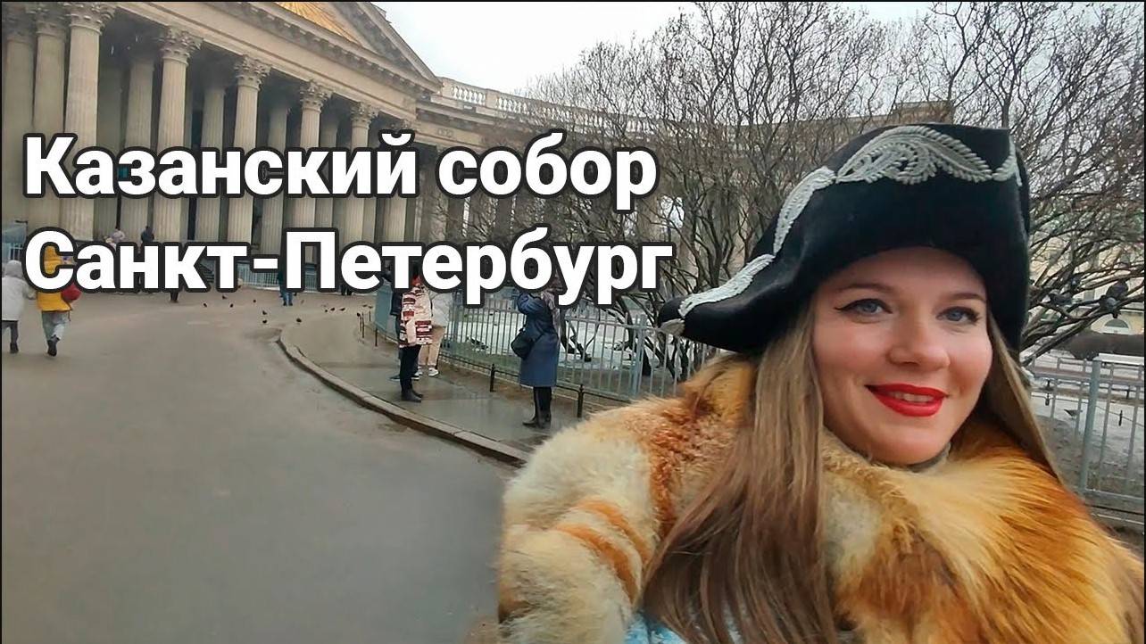Невероятная красота Казанского собора в Санкт Петербурге