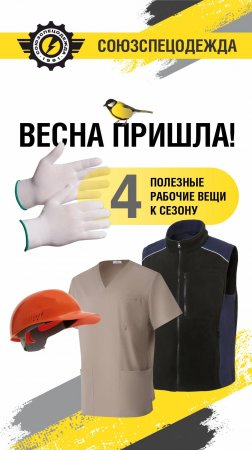 📌 Весна пришла! 4 полезные рабочие вещи к сезону.