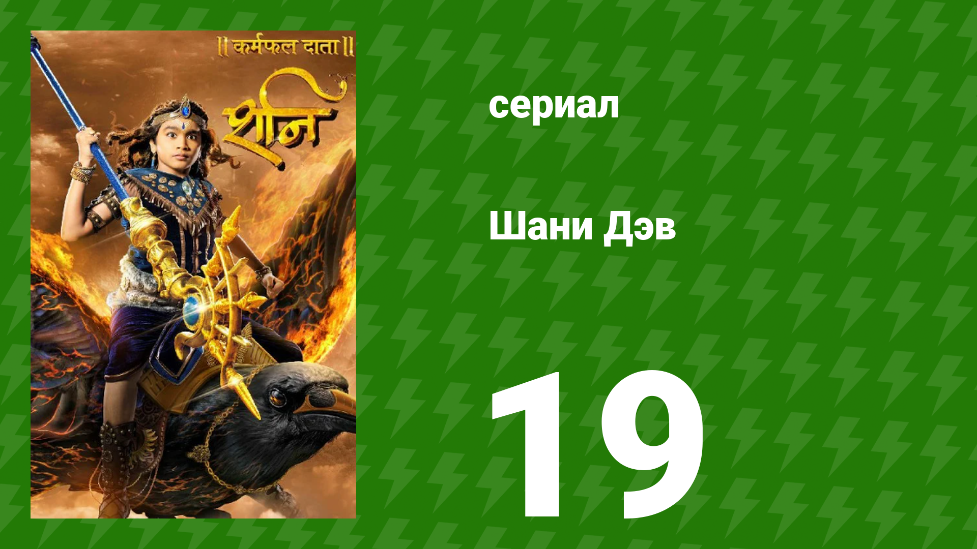 Шани Дэв 1 сезон 19 серия (сериал, 2016)