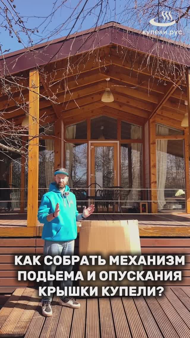 Как собрать механизм подьема и опускания термокрышки купели?