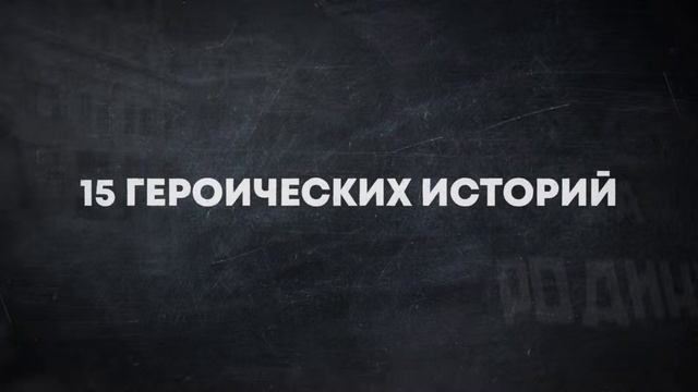 15 реальных историй о педагогах-героях уже совсем скоро оживут в проекте «Подвиг учителя»