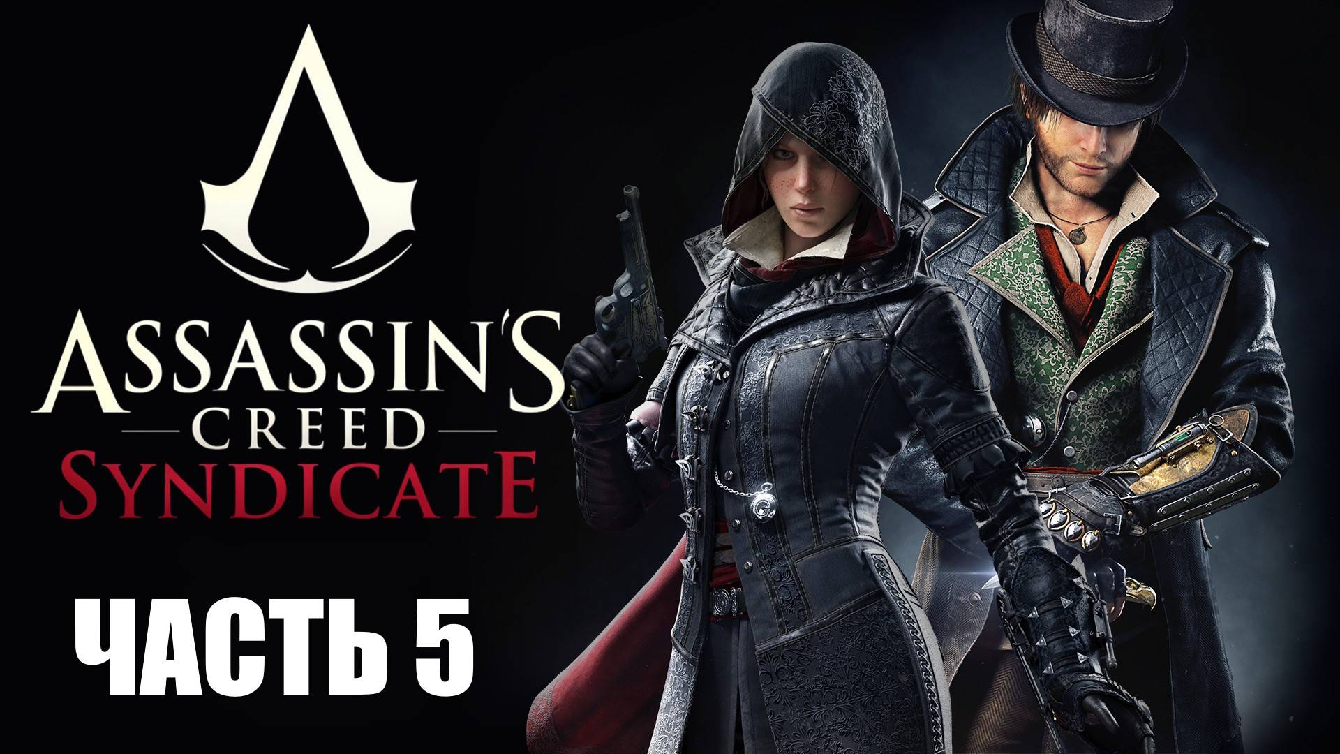 ПОКОРЯЕМ БИГ БЕН ➤ Assassin's Creed: Syndicate(#5)