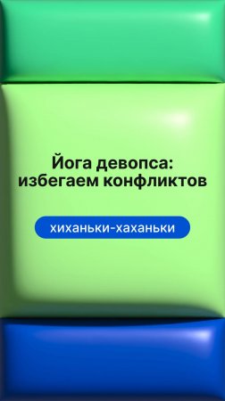 Йога девопса: избегаем конфликтов