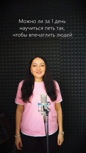 Можно ли за 1 день научиться петь, чтобы впечатлить людей: