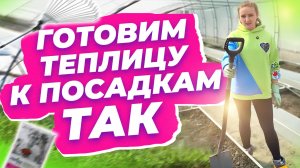 ПОДГОТОВКА ТЕПЛИЦЫ К ПОСАДКАМ ВЕСНОЙ