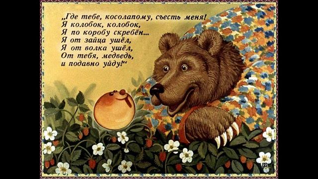 Колобок. Русская народная сказка (+задания для малышей)