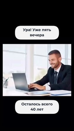Отправляй коллегам, с которыми осталось работать еще 40 лет😉