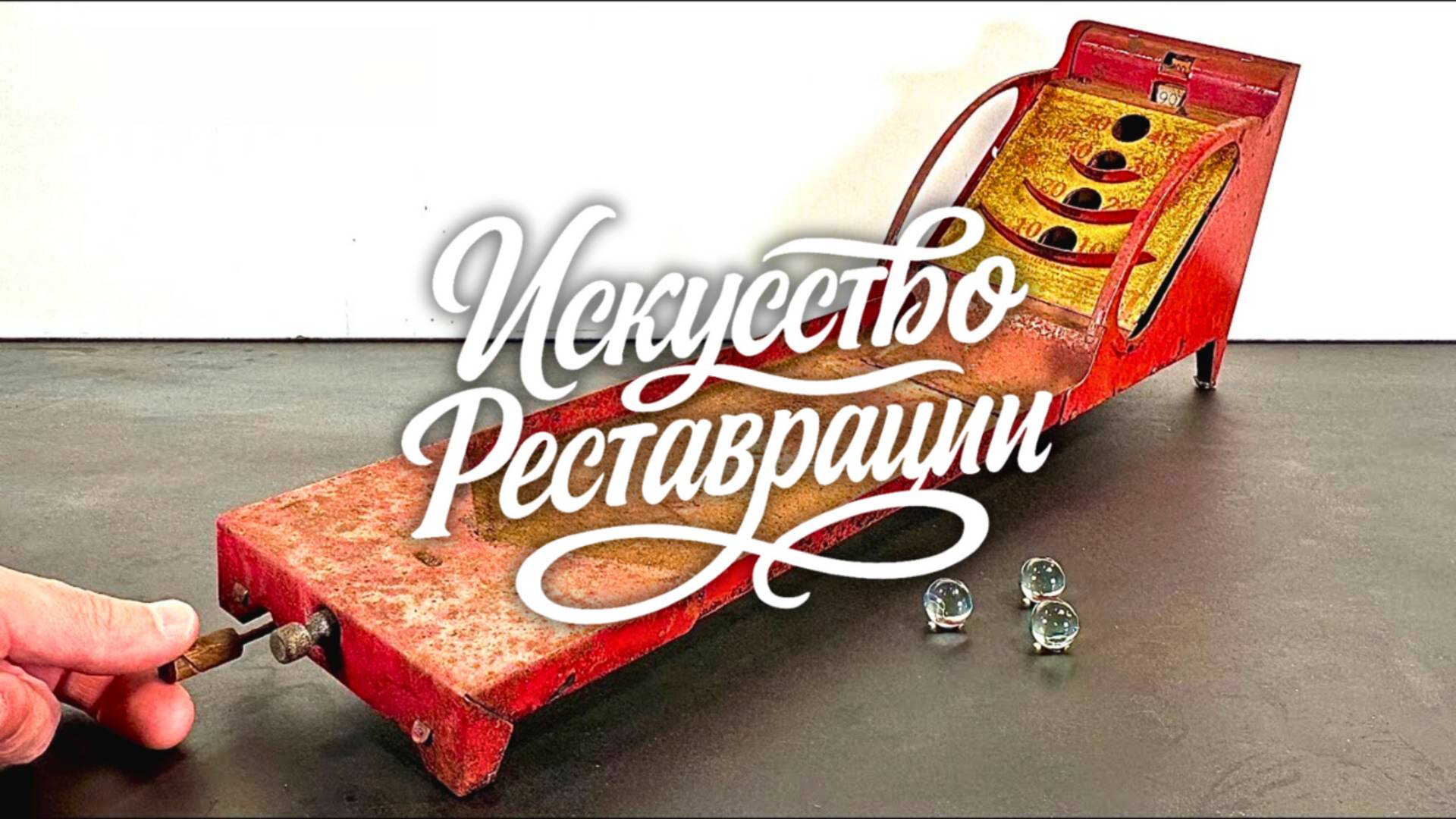 Настольная игра Wyandotte 1930-х — восстановление старинного пинбола